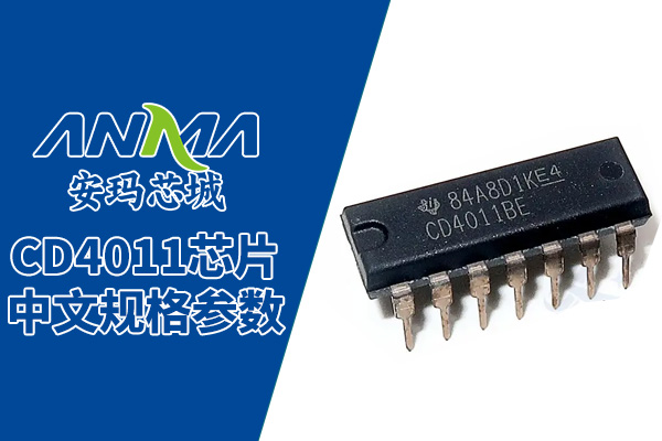 CD4011芯片中文规格参数_引脚图_电路图【原装正品】-安玛芯城